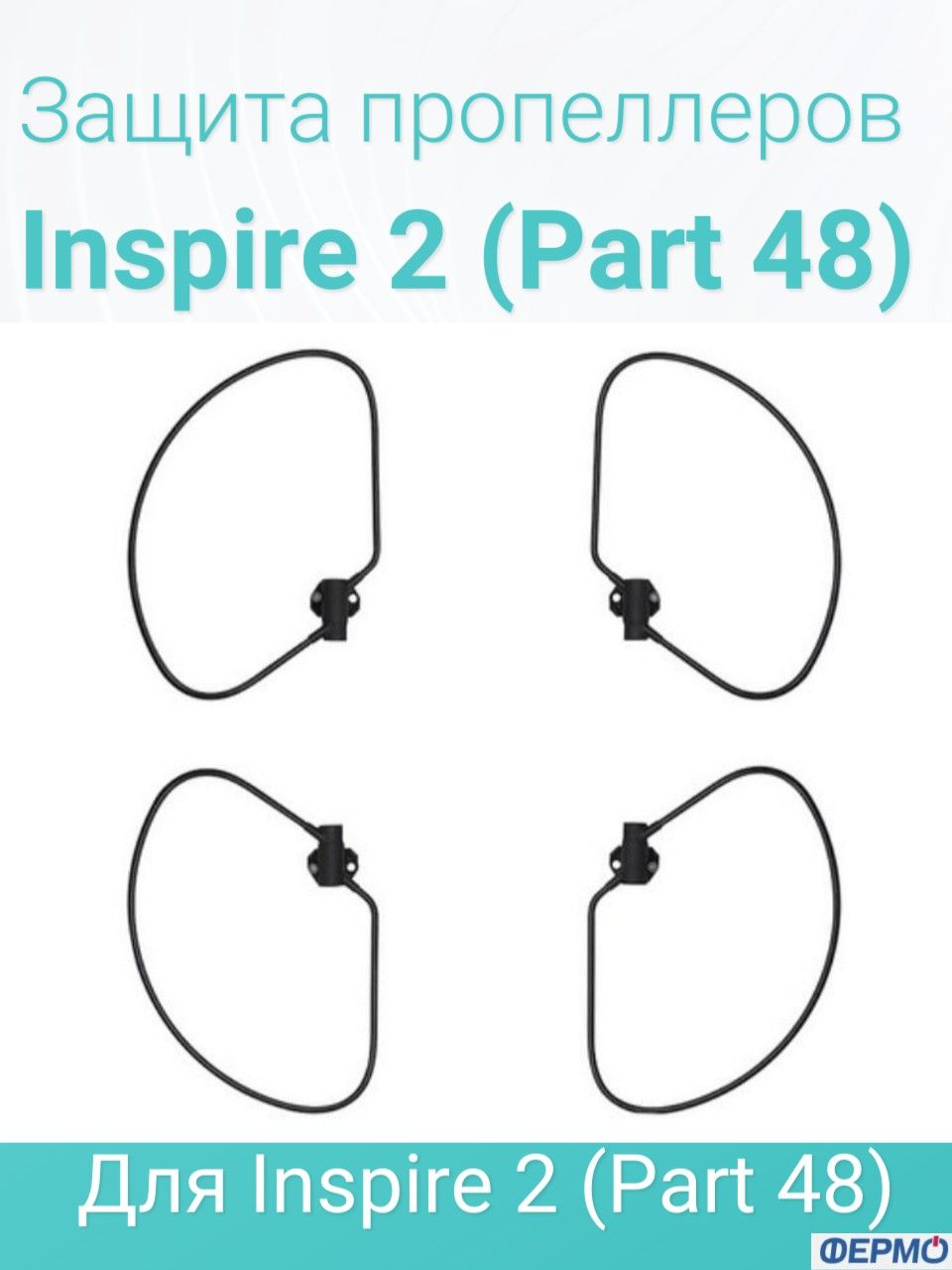 Защита пропеллеров для Inspire 2 (Part 48)