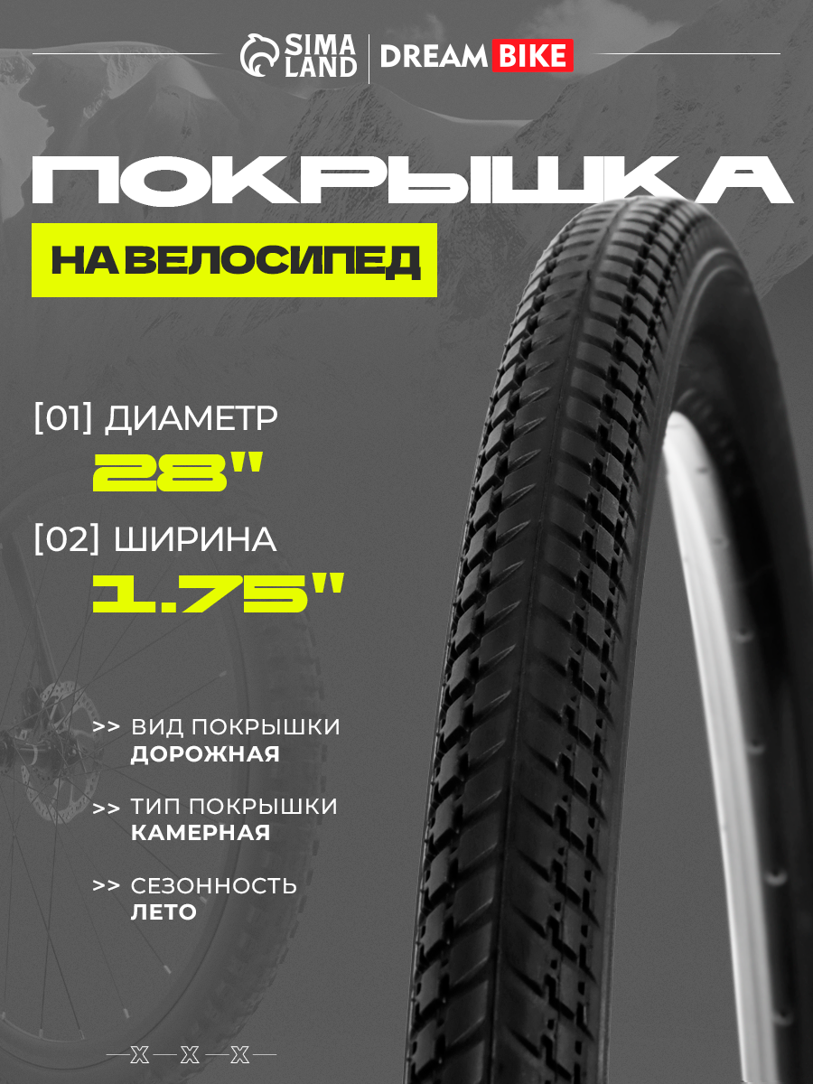 Покрышка для велосипеда, 28"×1.75" (47-622)