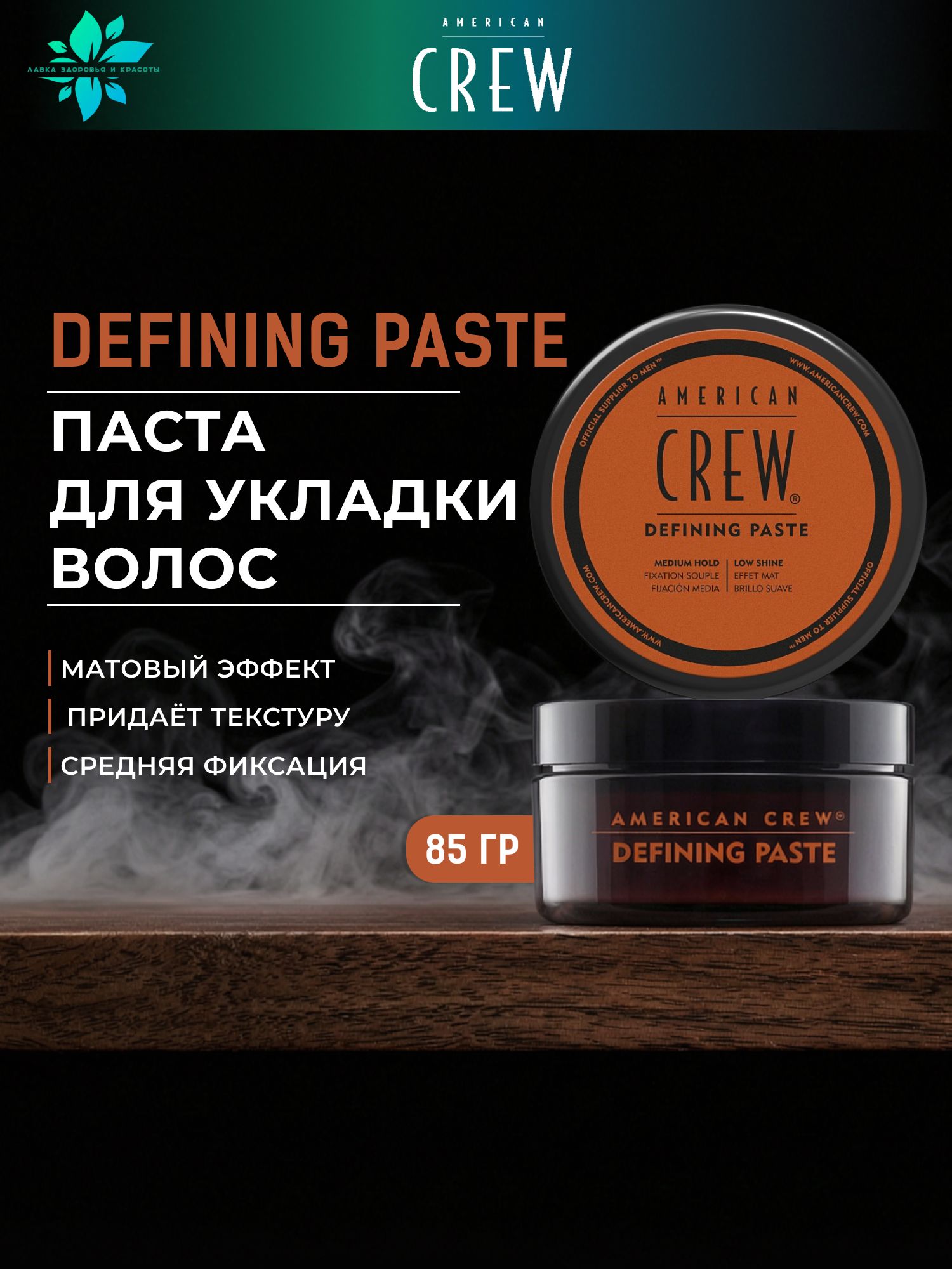 American Crew Defining Paste, Текстурирующая паста для волос, матовый эффект, объем и густота, 85 г