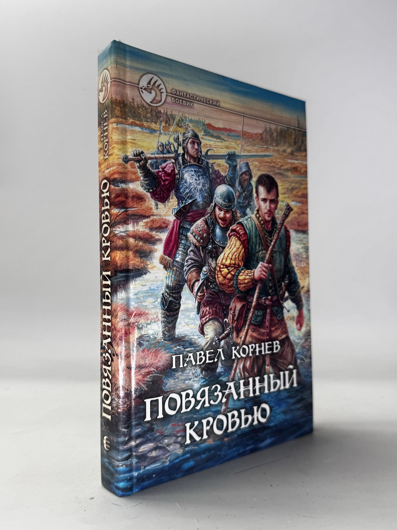 Книга «Повязанный кровью. Павел Корнев», Павел Корнев, Эксмо