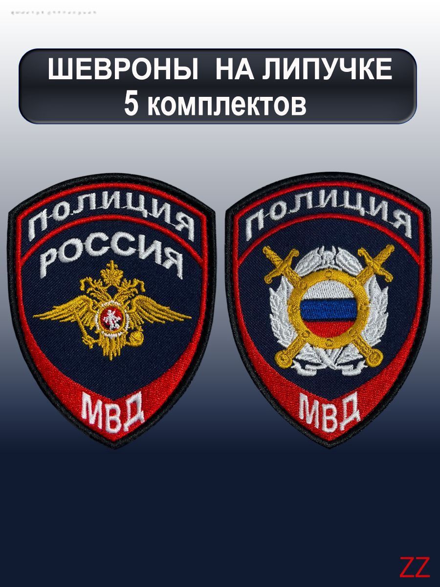 Шевроны Полиция МВД ООП/МОБ 5 комплект 10 шт, вышитые, 100х75 мм, тёмно-синий(ШевроныМВД5комплект)