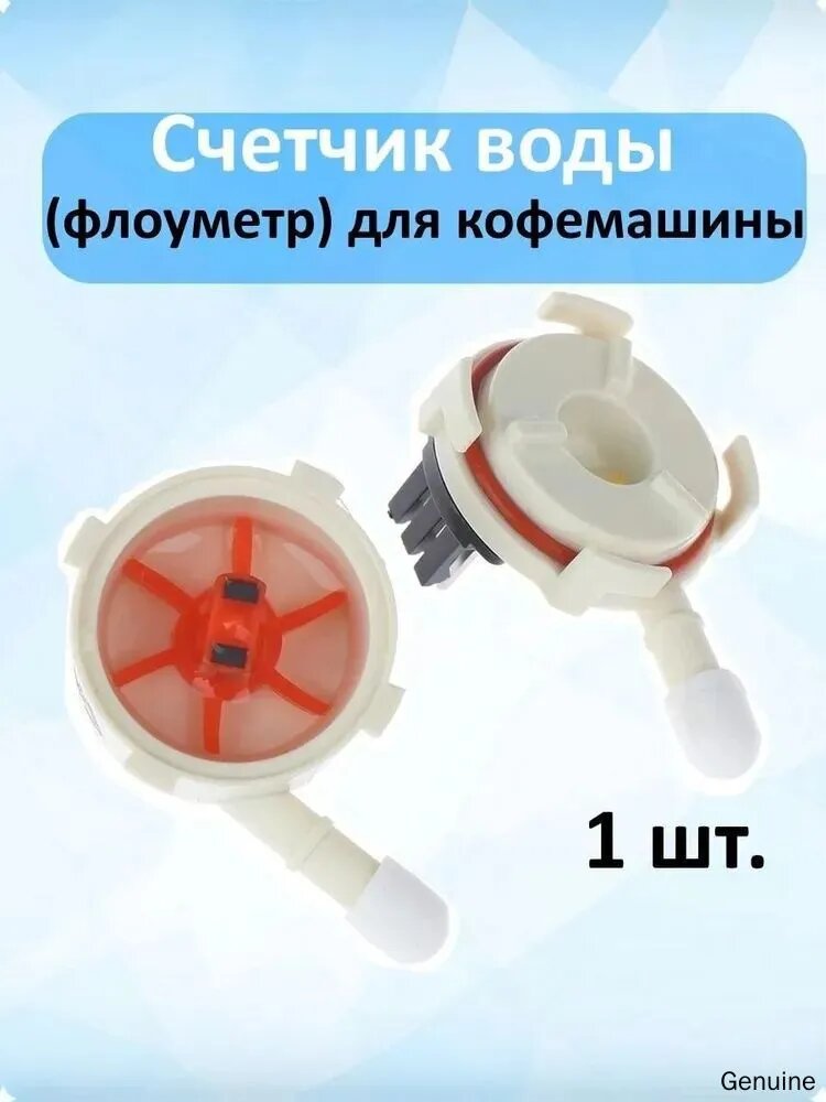 Счетчик воды (флоуметр) для кофемашины, расходомер воды