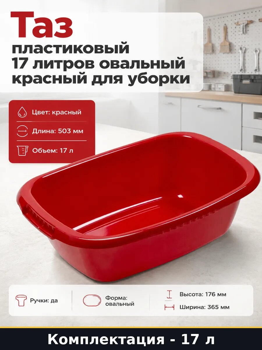 Таз пластиковый 17 литров овальный красный для уборки