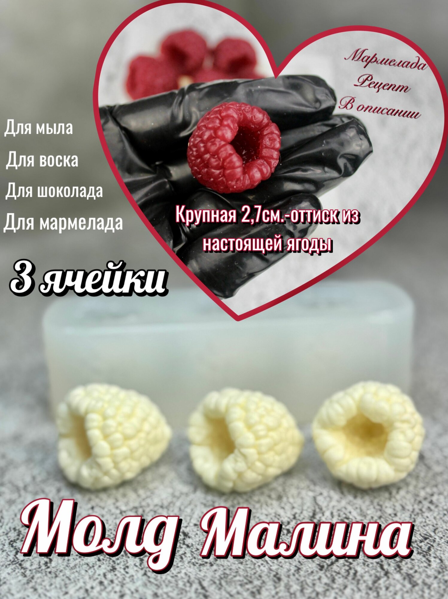 Молд малина 3 ячейки