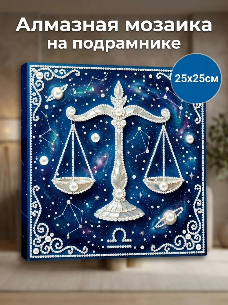 Алмазная мозаика Знак зодиака-Весы 25х25 см с рамкой, фигурные стразы, декор для дома, подарок