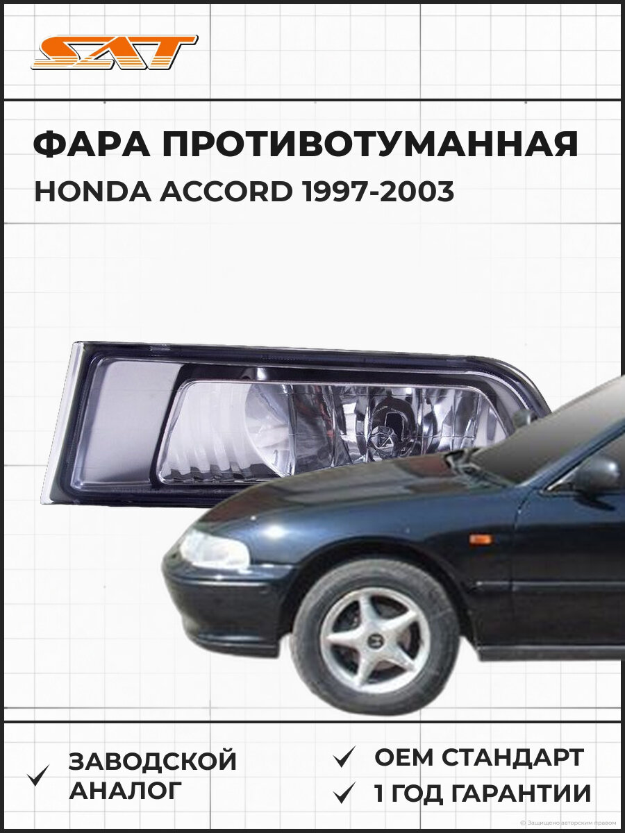 Фара противотуманная левая SAT ST21720A1L Honda Accord 6 1997-2003 Хонда Аккорд