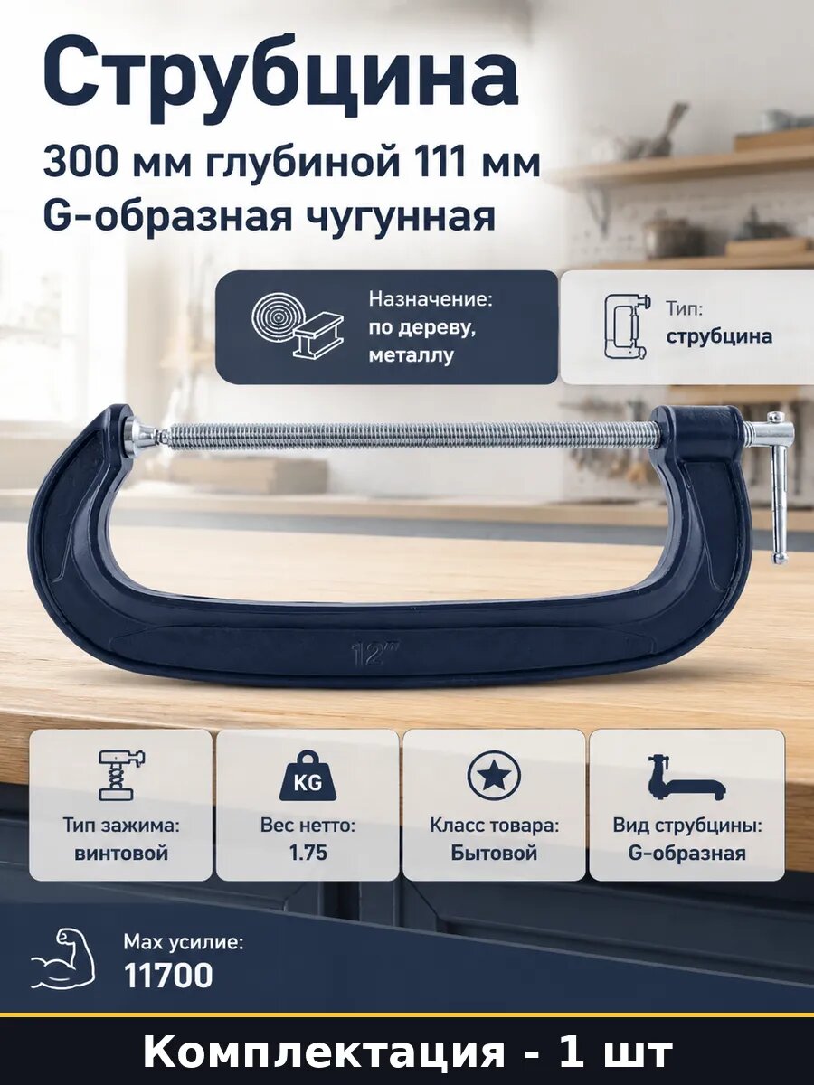 Струбцина 300 мм глубиной 111 мм G-образная чугунная