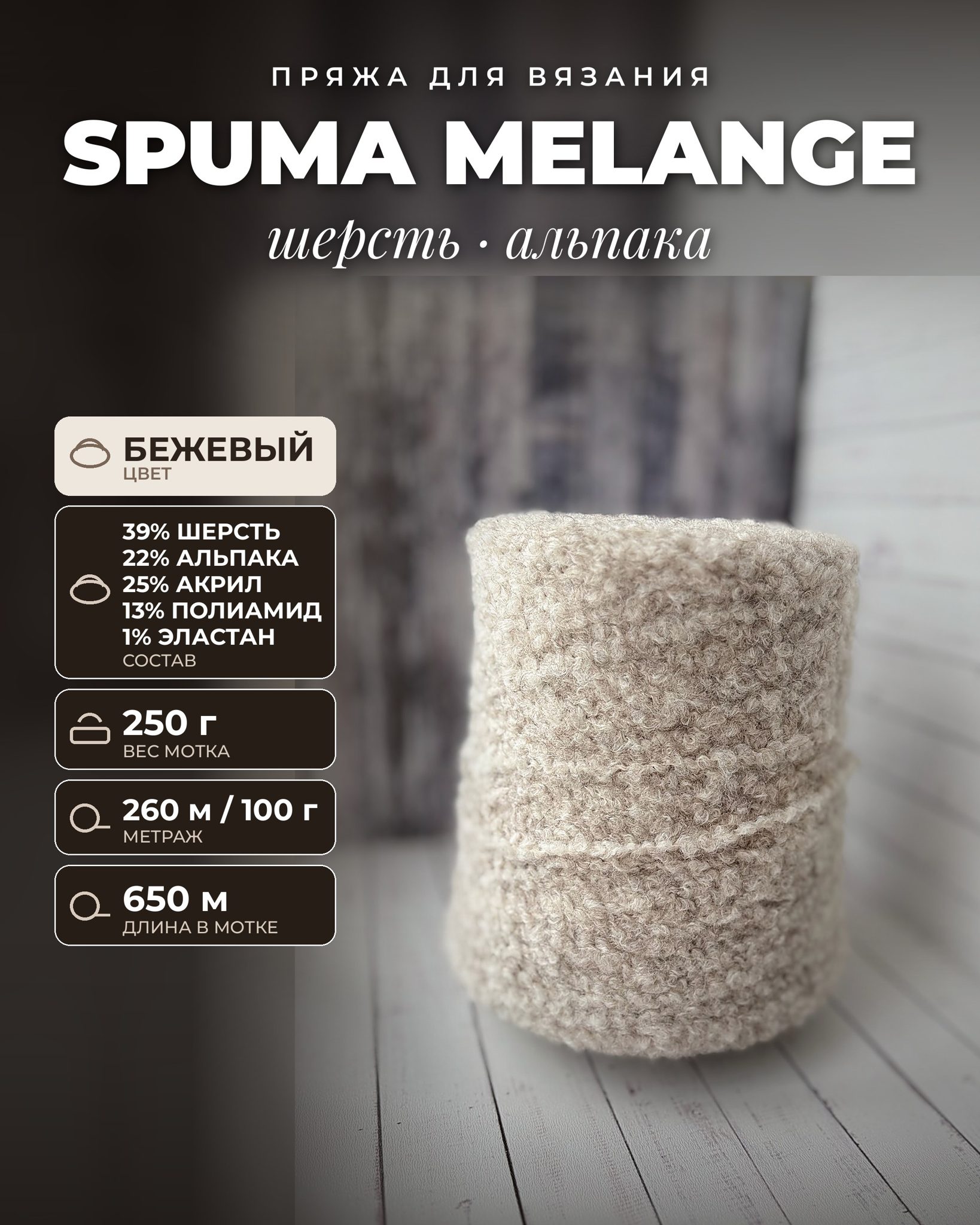 Пряжа для вязания SPUMA MELANGE итальянская 250 г, 39% шерсть 22% альпака 25% акрил 13% полиамид 1% эластан, метраж 260м/100 гр