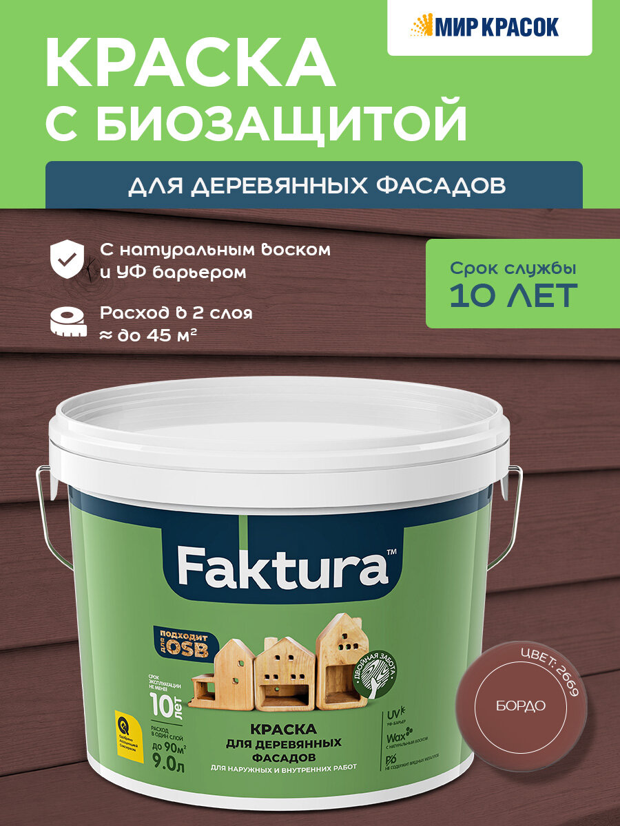 FAKTURA колерованная краска акриловая для деревянных фасадов с натурал. воском и биозащитой, вн/нар, цвет: 2669 (9л)