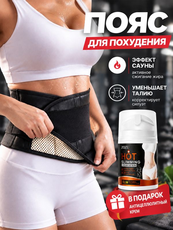 Пояс для похудения kомплект Крем для быстрого похудения талию+Корректирующий поясс быстрыми результатами.