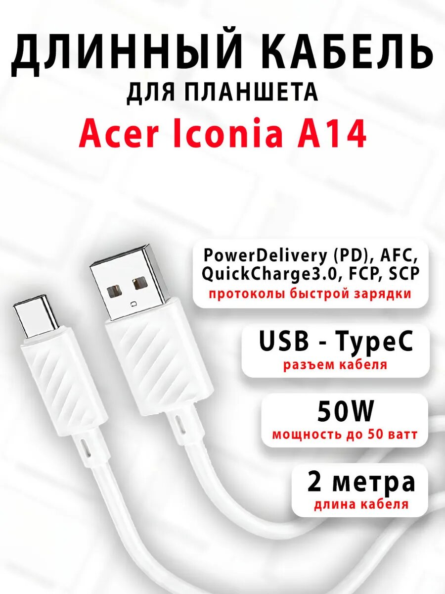 Кабель для планшета Acer Iconia A14