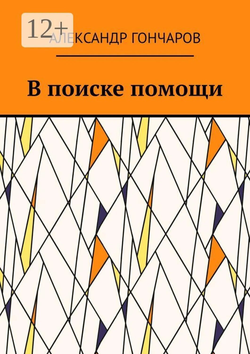 В поиске помощи [Цифровая книга]