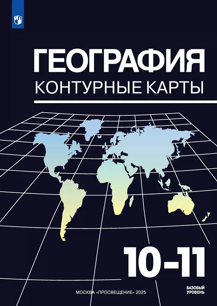 География. Контурные карты. 10-11 классы | Козаренко Александр Емельянович