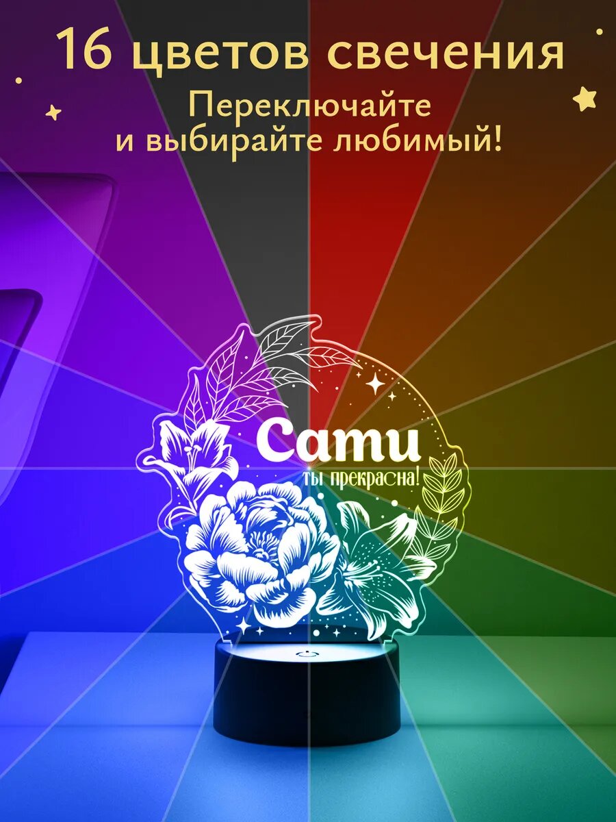 Ночник "Сати - ты прекрасна! — фото 1