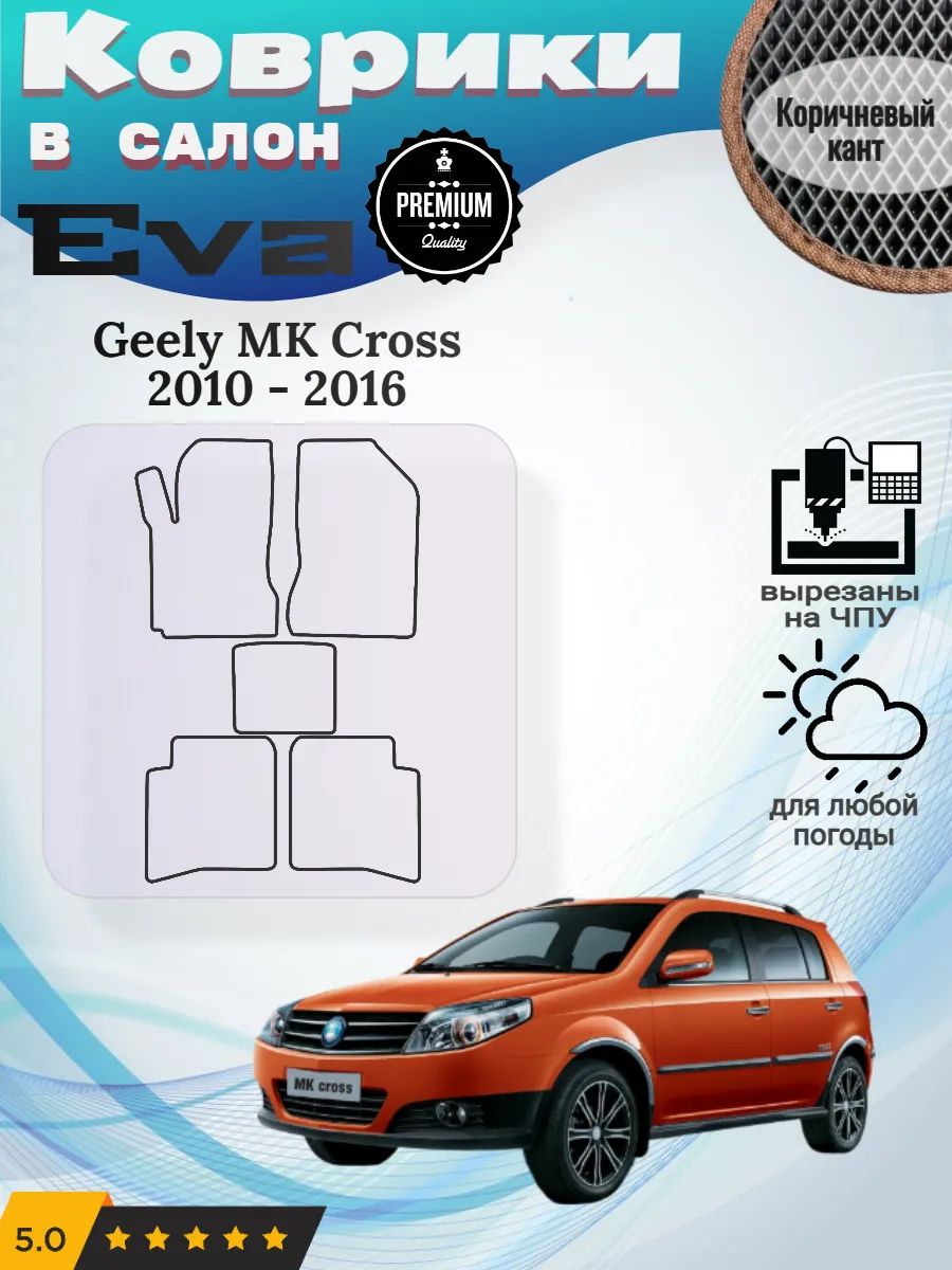 Eva Эва коврики Geely MK Cross 2010 - 2016
