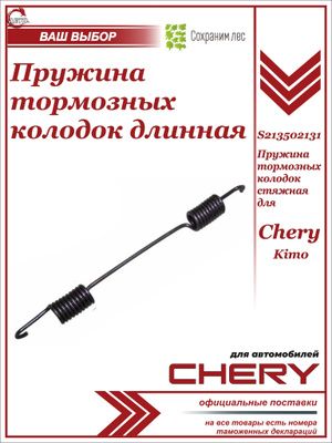 Пружина тормозных колодок (длинная) для Chery Kimo / Чери Кимо / S213502131