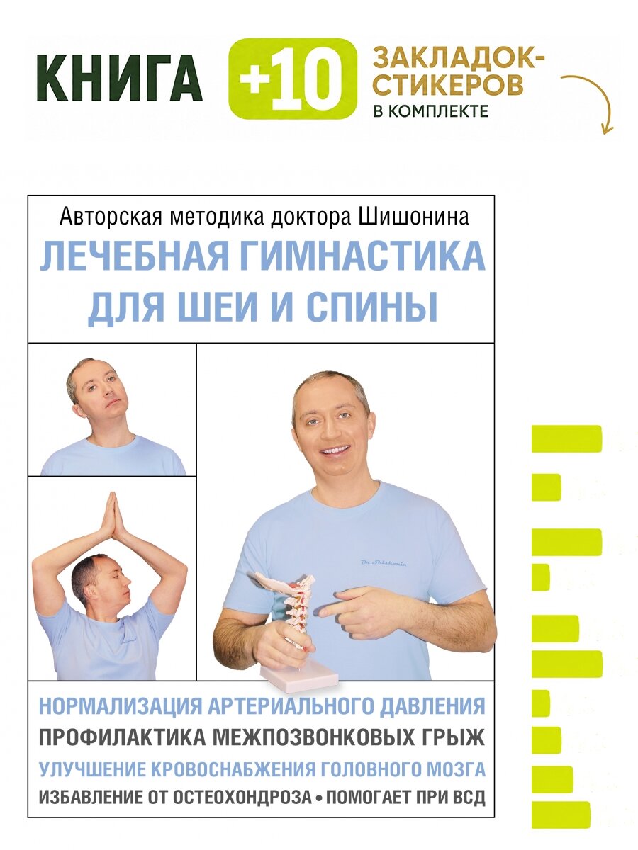 Лечебная гимнастика для шеи и спины. Комплект: книга + 10 закладок-стикеров