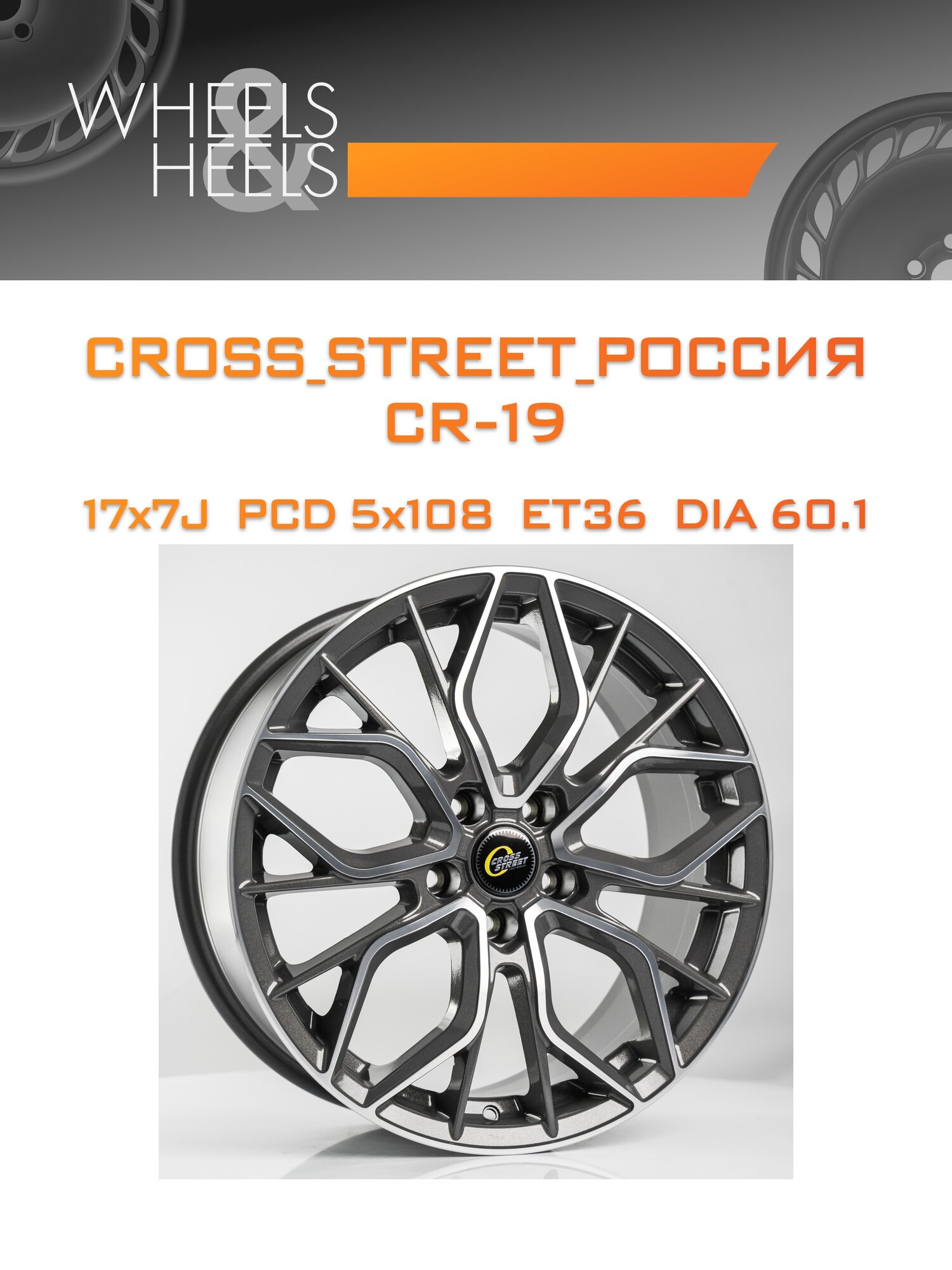 Диск автомобильный литой CROSS_STREET_Россия CR-19 17x7 5x108 et36 dia60.1 gmf