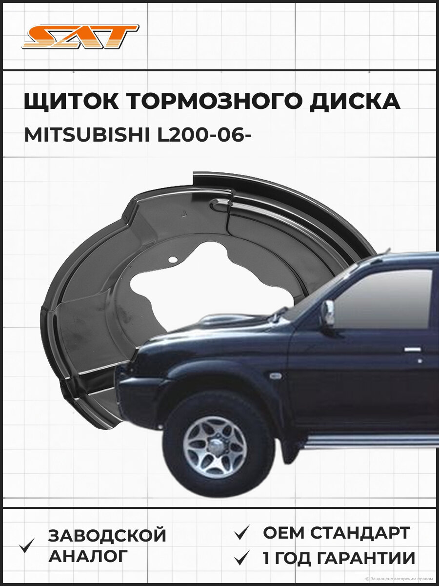 Щиток тормозного диска передний SAT ST2080007 Mitsubishi l200-06 Мицубиси