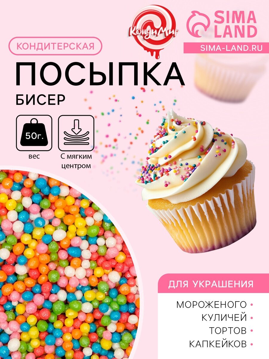Кондитерская посыпка «Бисер» с мягким центром цветной, ассорти, 50 г