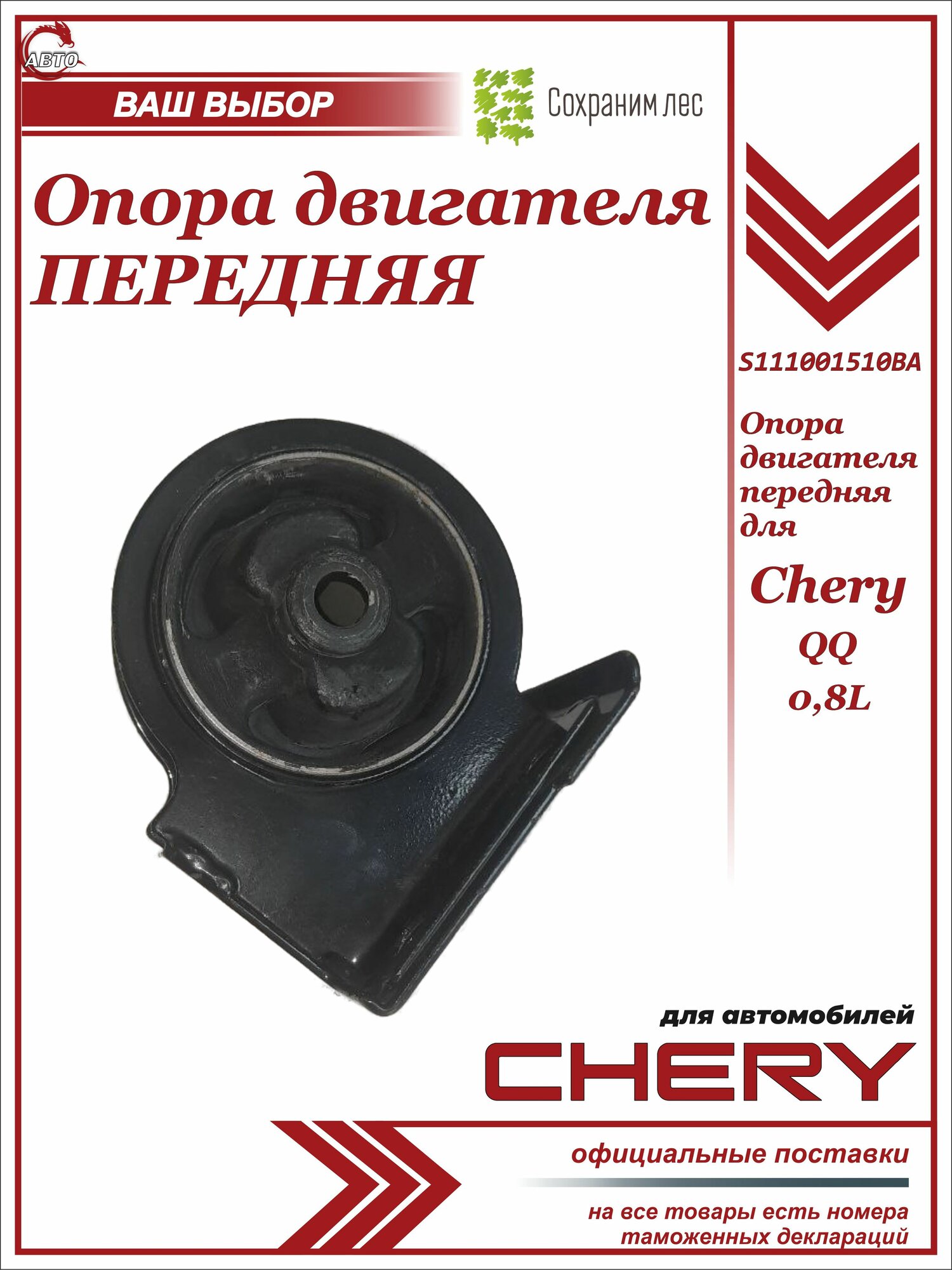 Опора двигателя (подушка) передняя для Chery QQ 0,8L / Чери Кью Кью 0.8Л / S111001510BA