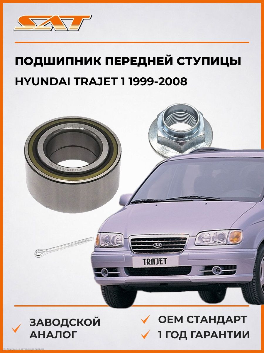 Подшипник передней ступицы SAT ST517203S100 Хендай Траджет 1 Hyundai Trajet 1 1999-2008
