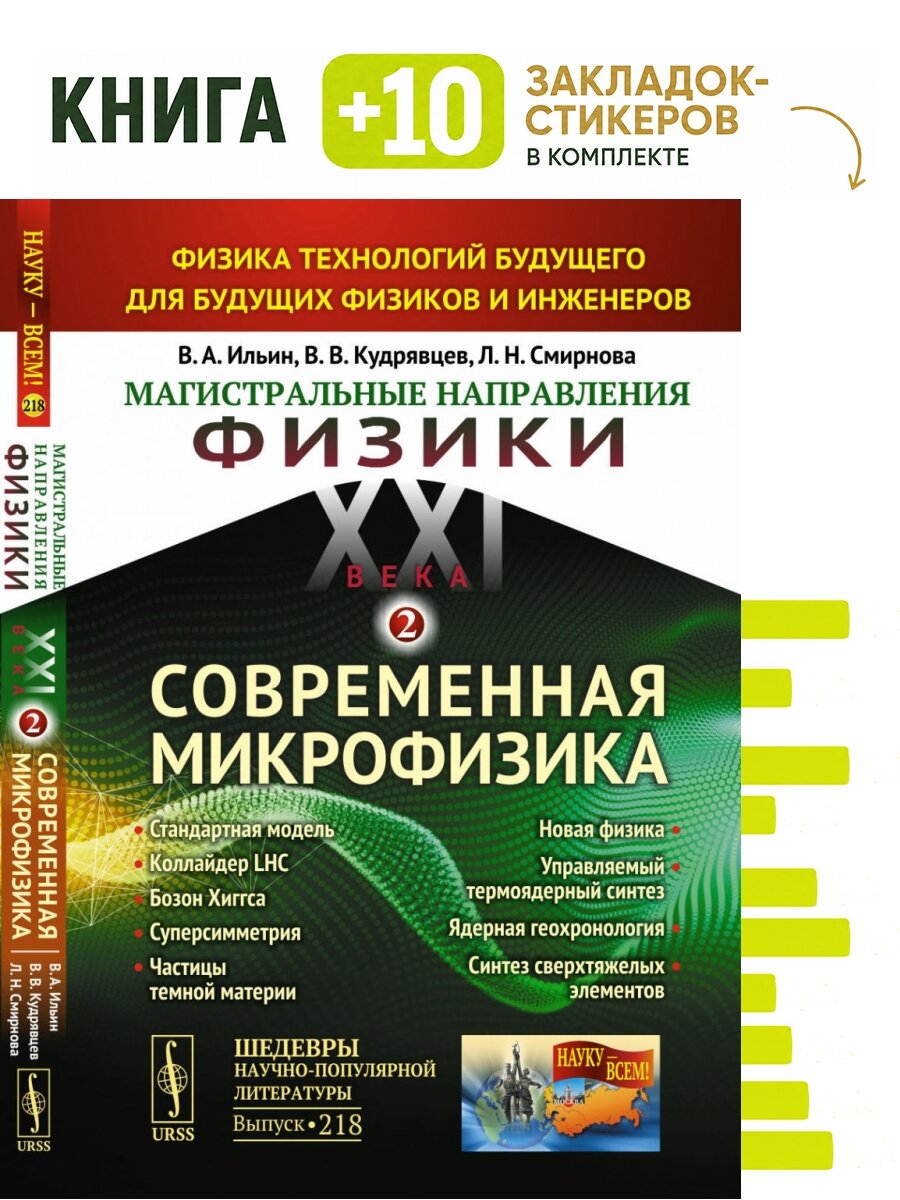 Магистральные направления физики XXI века: Физика технологий будущего для будущих физиков и инженеров. Книга 2: современная микрофизика: Стандартная модель, коллайдер LHC, бозон Хиггса, суперсимметрия, частицы темной материи, Новая физика, управляемый