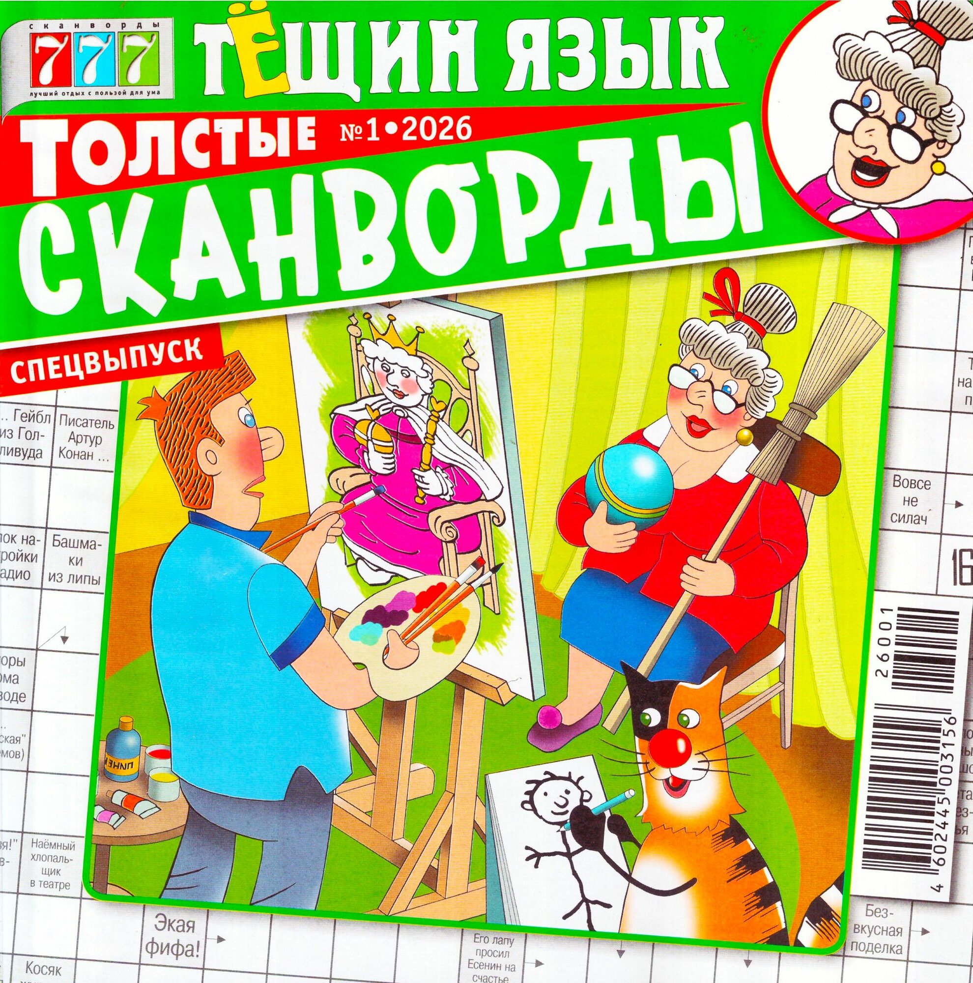 Тёщин язык Толстые сканворды №01/2026 Спецвыпуск 258