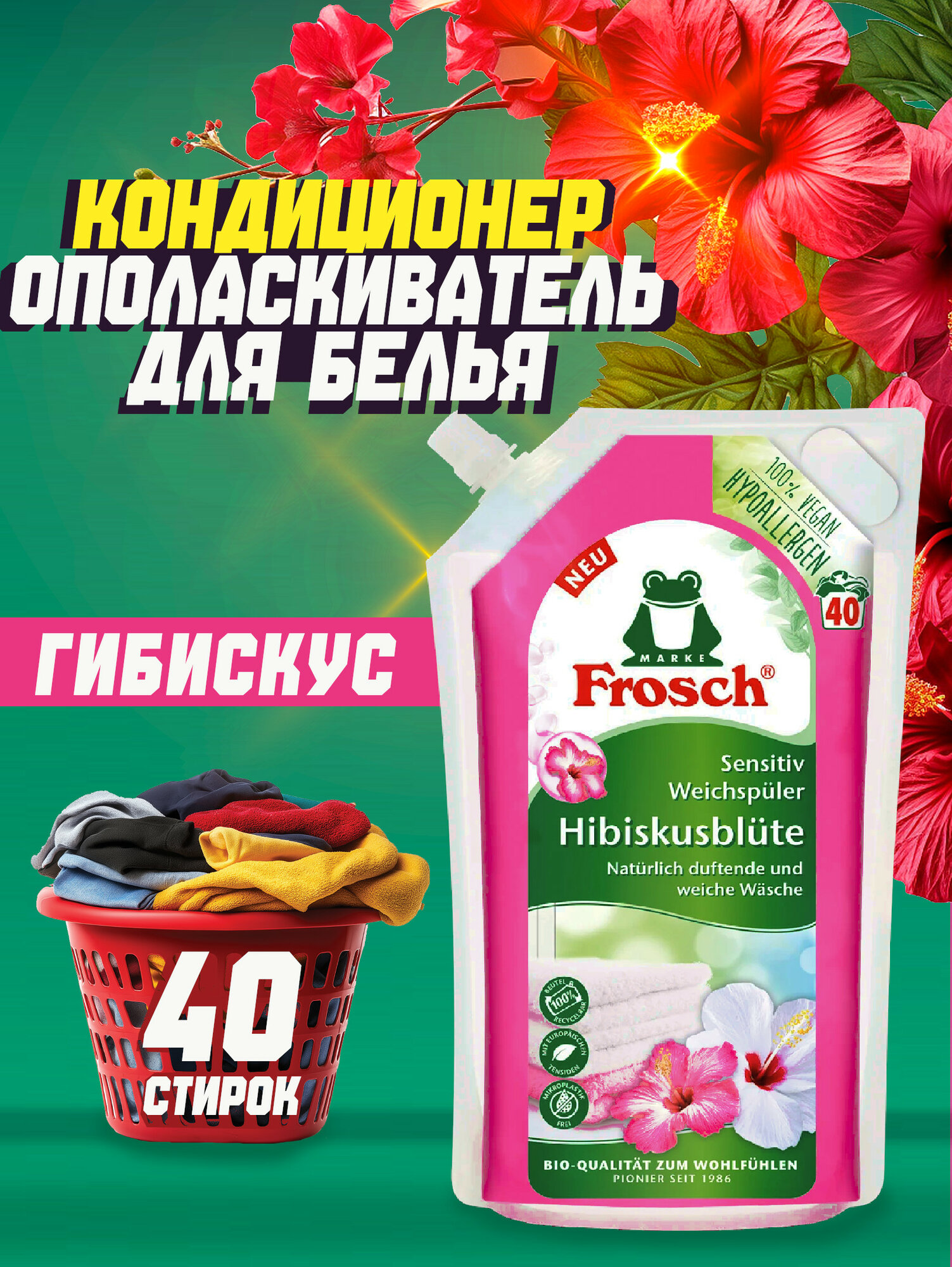 Кондиционер ополаскиватель для белья FROSCH Гибискус 1 л концентрированный для стирки Германия