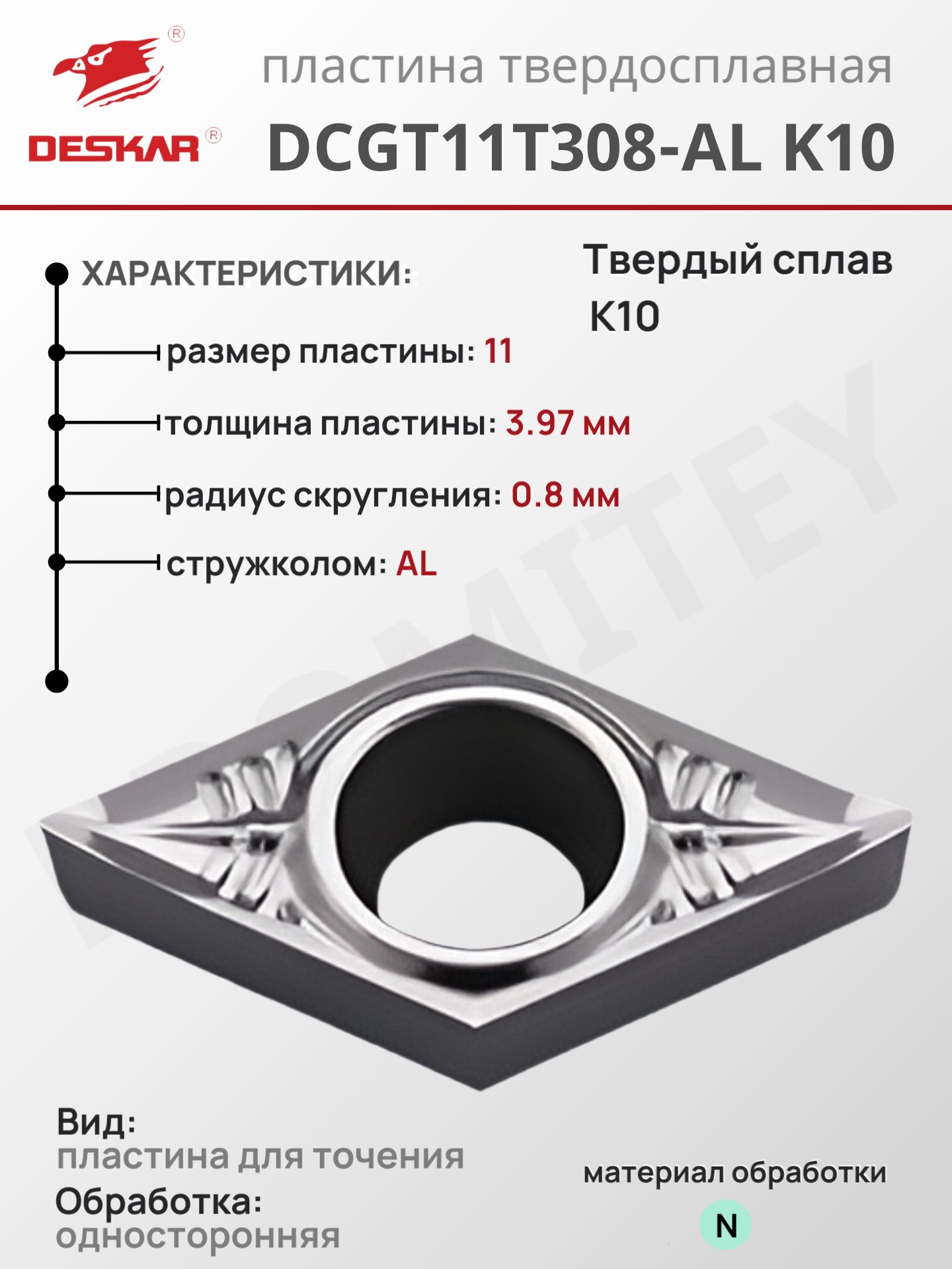 Пластина DCGT11T308-AL K10 для токарных инструментов по металлу, от бренда DESKAR, сплав K10, сделано по стандартам ISO