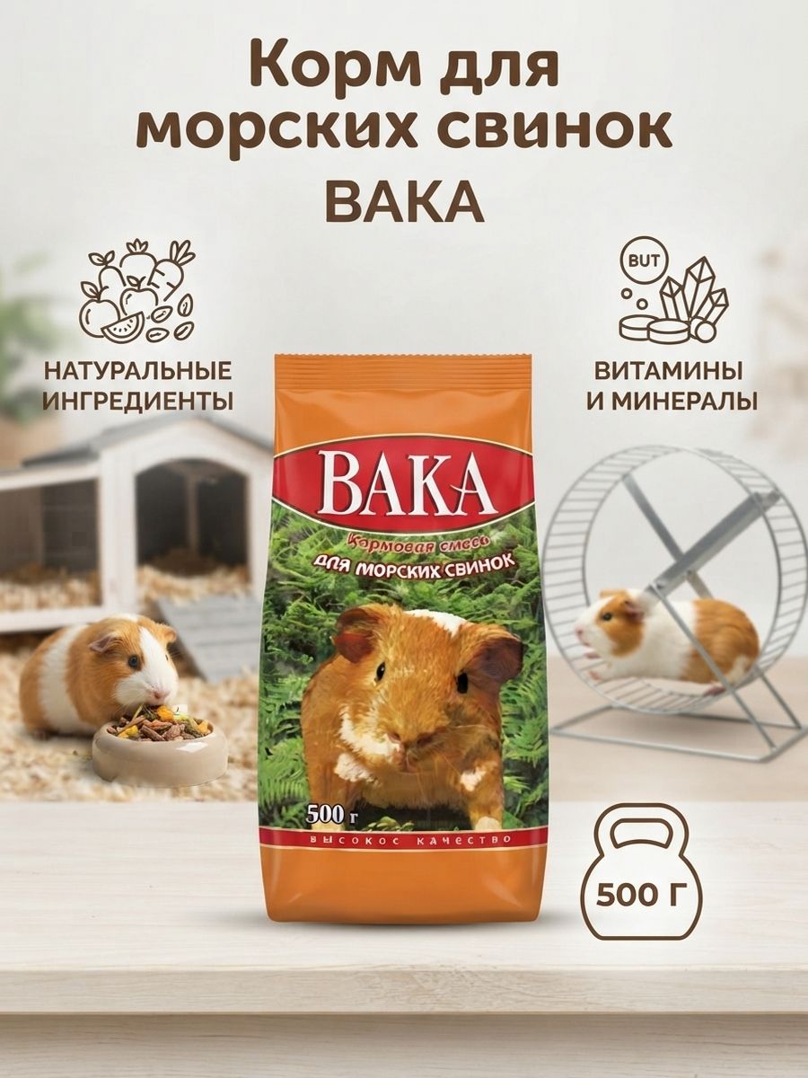 Корм для морских свинок вака 500 грамм