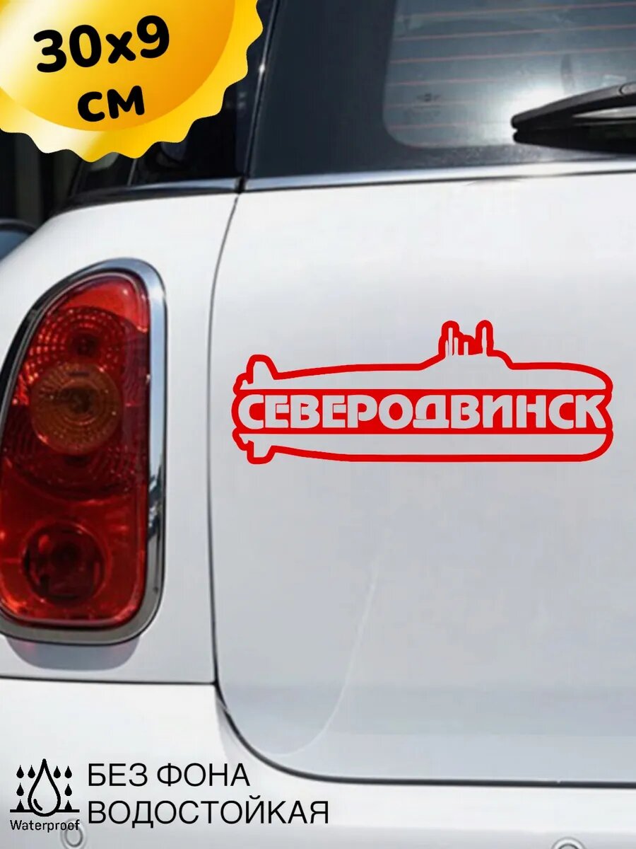 Наклейка на автомобиль северодвинск