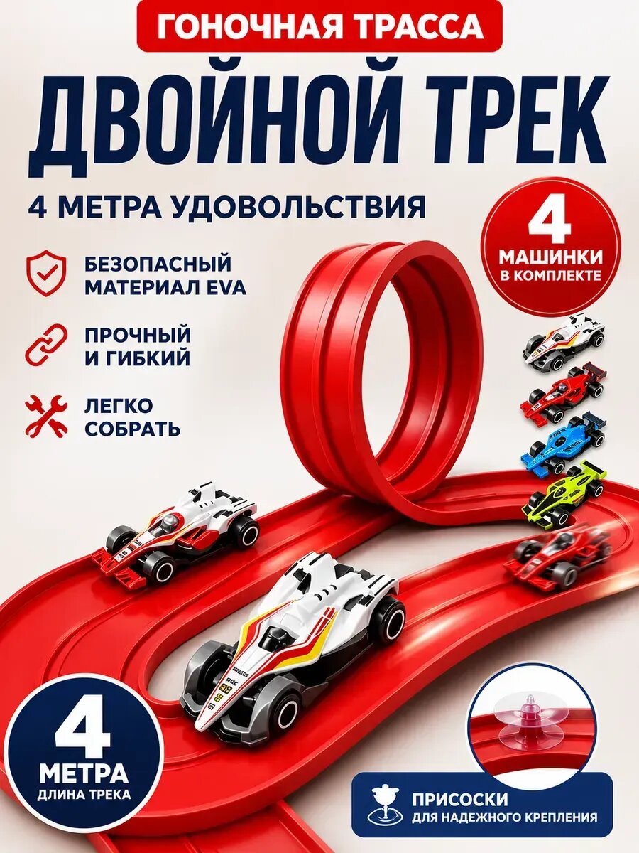 Автомобильная трасса 4 м, гибкая с присосками, игрушка