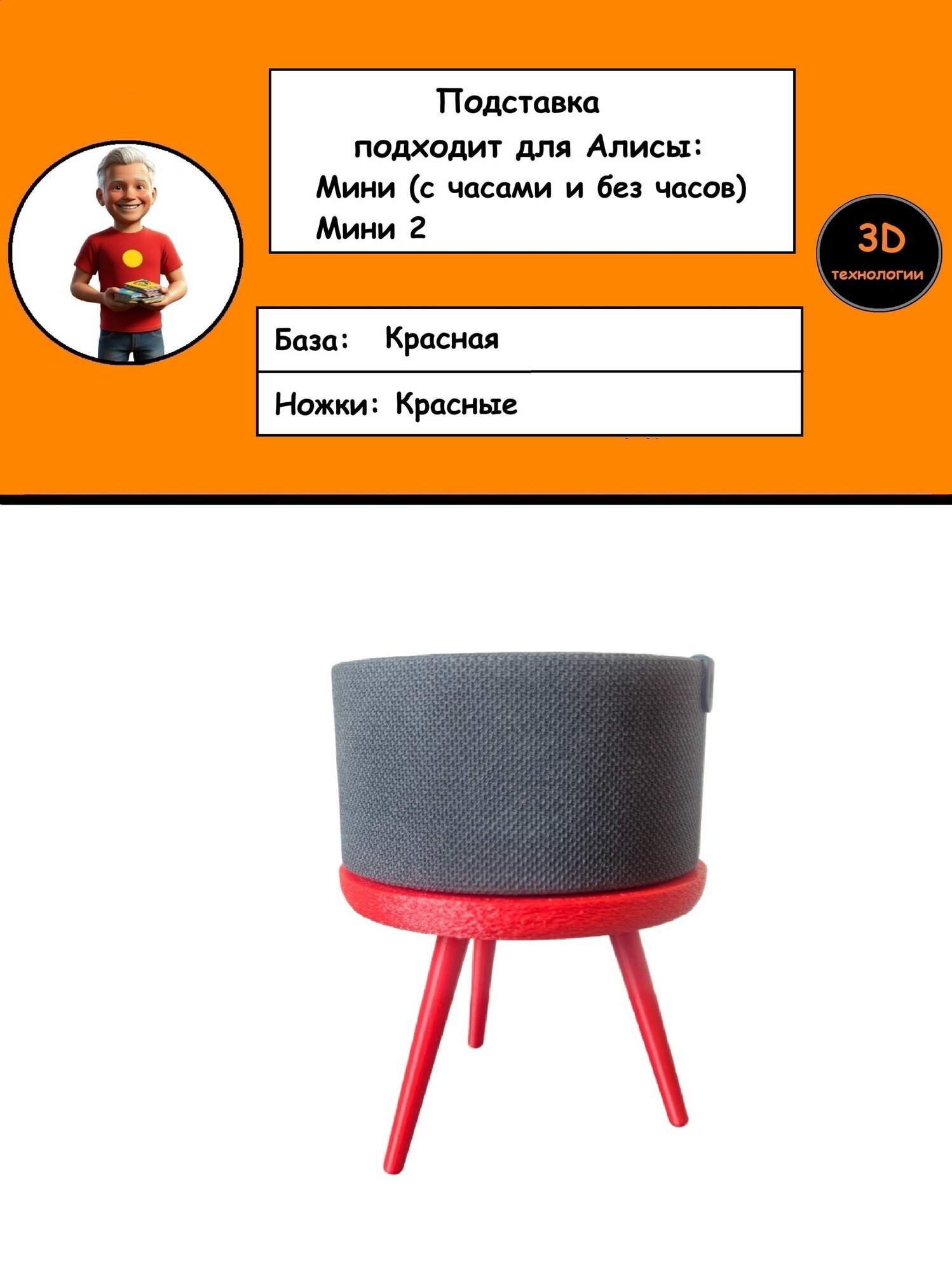 Подставка для умной колонки Алиса Яндекс Мини, Мини 2 Красная база Красные ножки