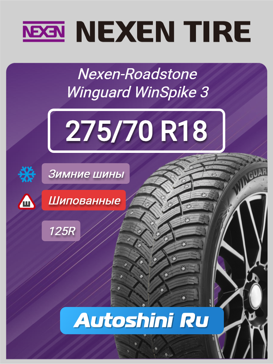 Шины зимние Nexen-Roadstone Winguard WinSpike 3 275/70 R18 125R (шип)