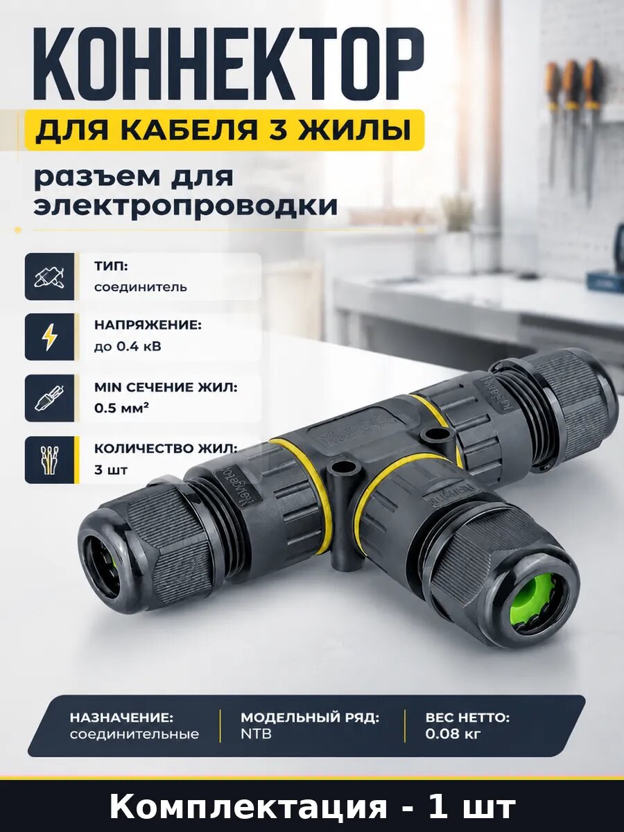 Коннектор для кабеля 3 жилы разъем для электропроводки