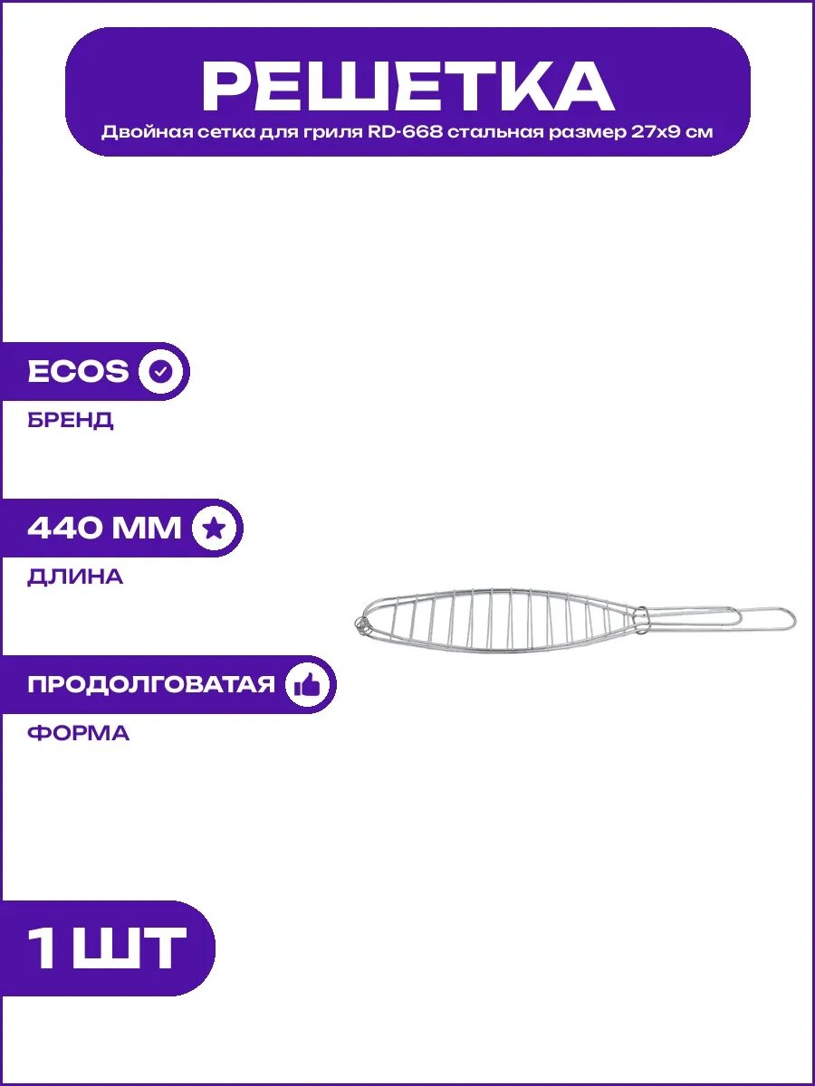 Рыбная решетка для гриля RD-668 стальная с кольцом 27х9 см