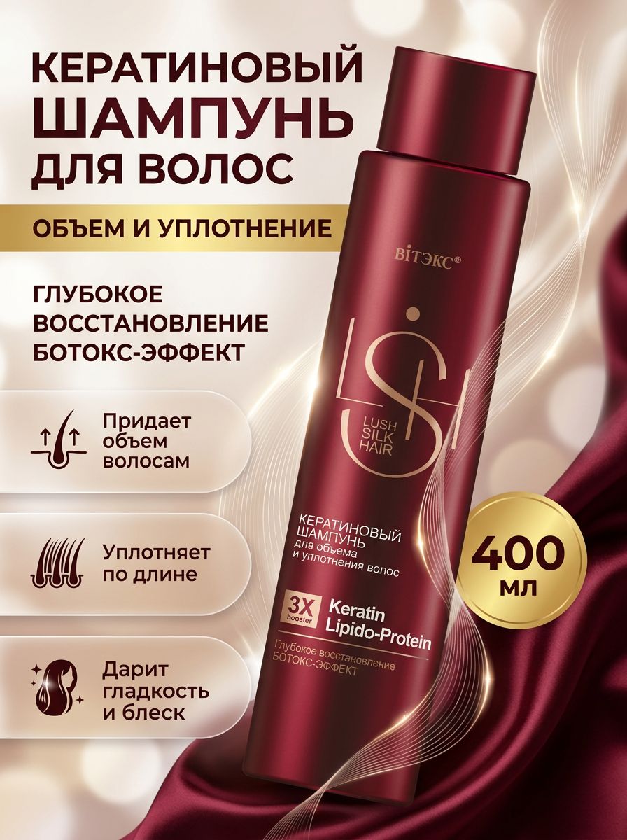 Кератиновый шампунь для волос, объем, уплотнение, ботокс-эффект Витэкс 400 мл