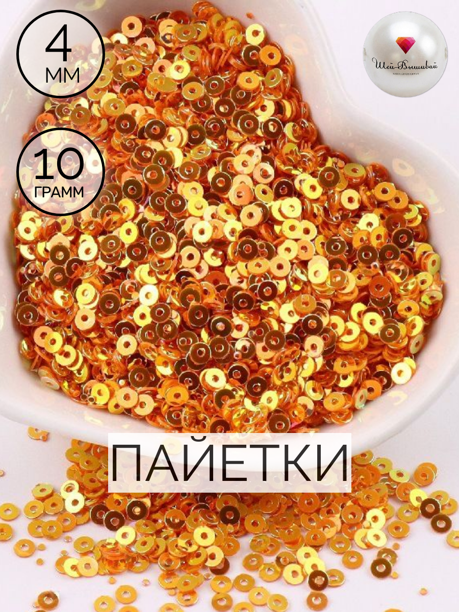 Пайетки 4 мм золотисто-оранжевый 10 гр