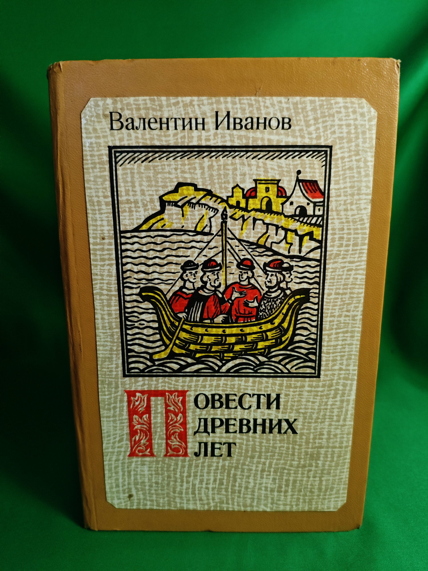 Повести древних лет Букинистическая книга для всех. Печатное издание.