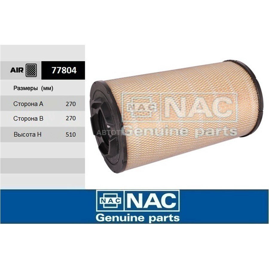 Фильтр воздушный MAN TRUCK NAC 77804