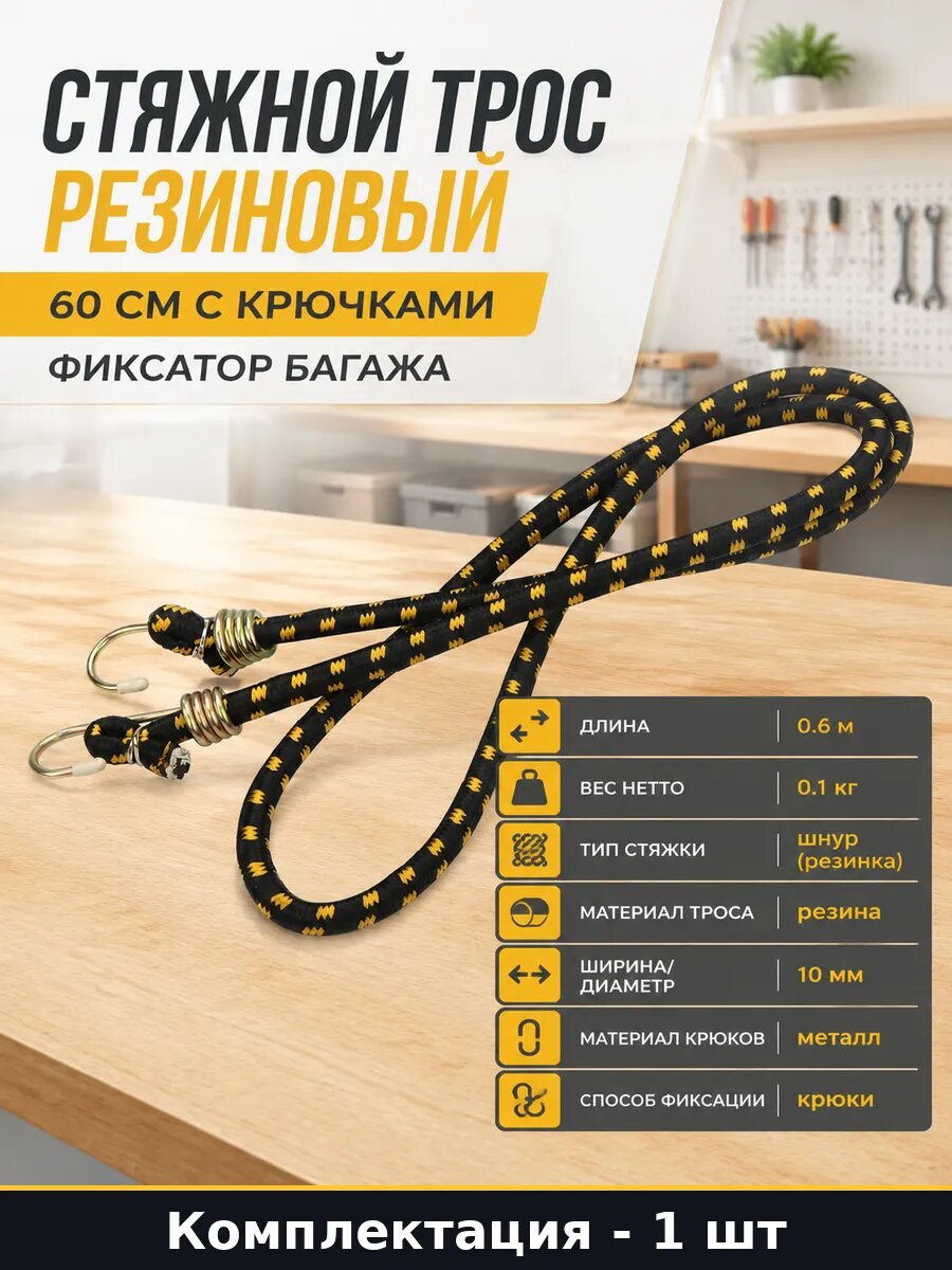 Стяжной трос резиновый 60 см с крючками фиксатор багажа