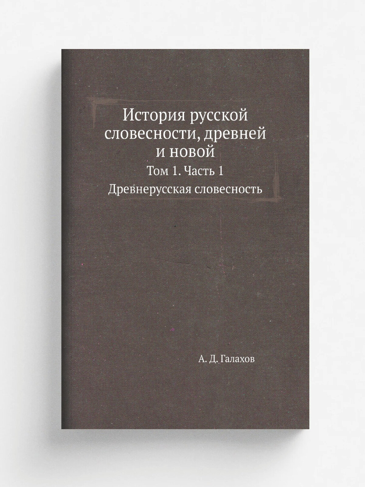 История русской словесности, древней и новой. Том 1. Часть 1. Древнерусская словесность