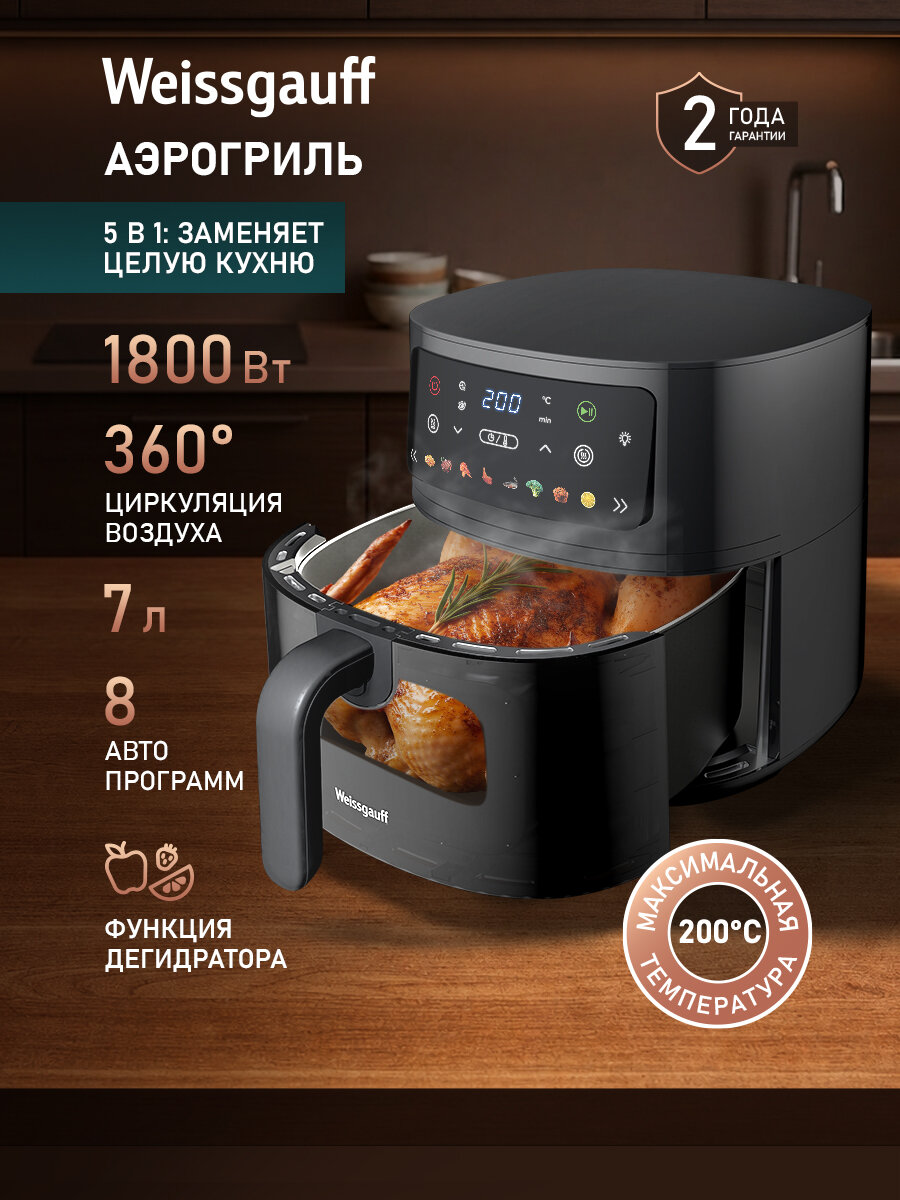 Аэрогриль Weissgauff WAF 701 DB Digital Fry Chef, 7л, 1800Вт, 8 автоматических программ, черный