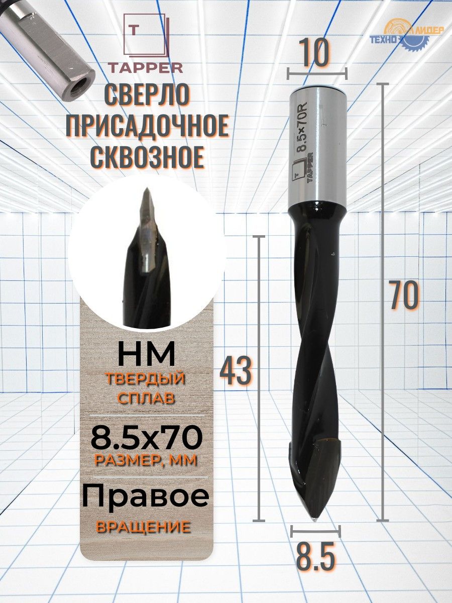 Сверло сквозное присадочное 8.5 х 70 R (правое) S10x20 TRES08570R Tapper