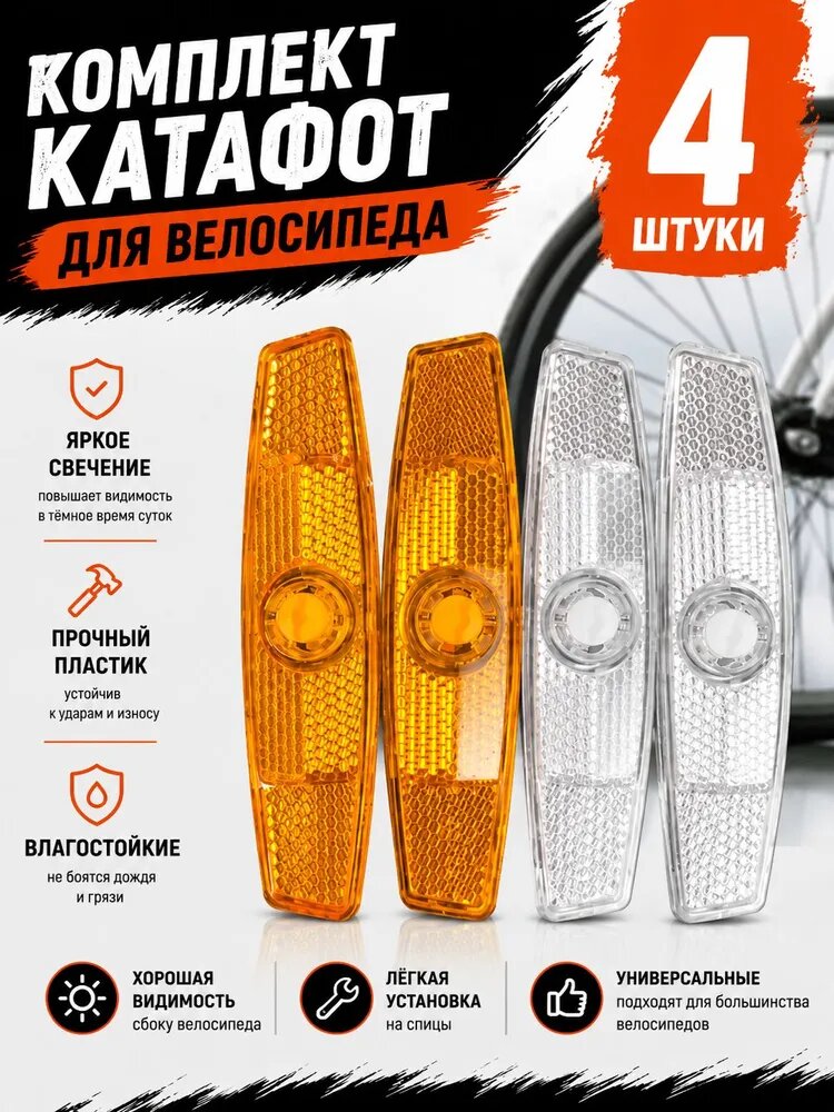 Комплект велосипедных катафотов, белые и оранжевые отражатели, 4 шт.