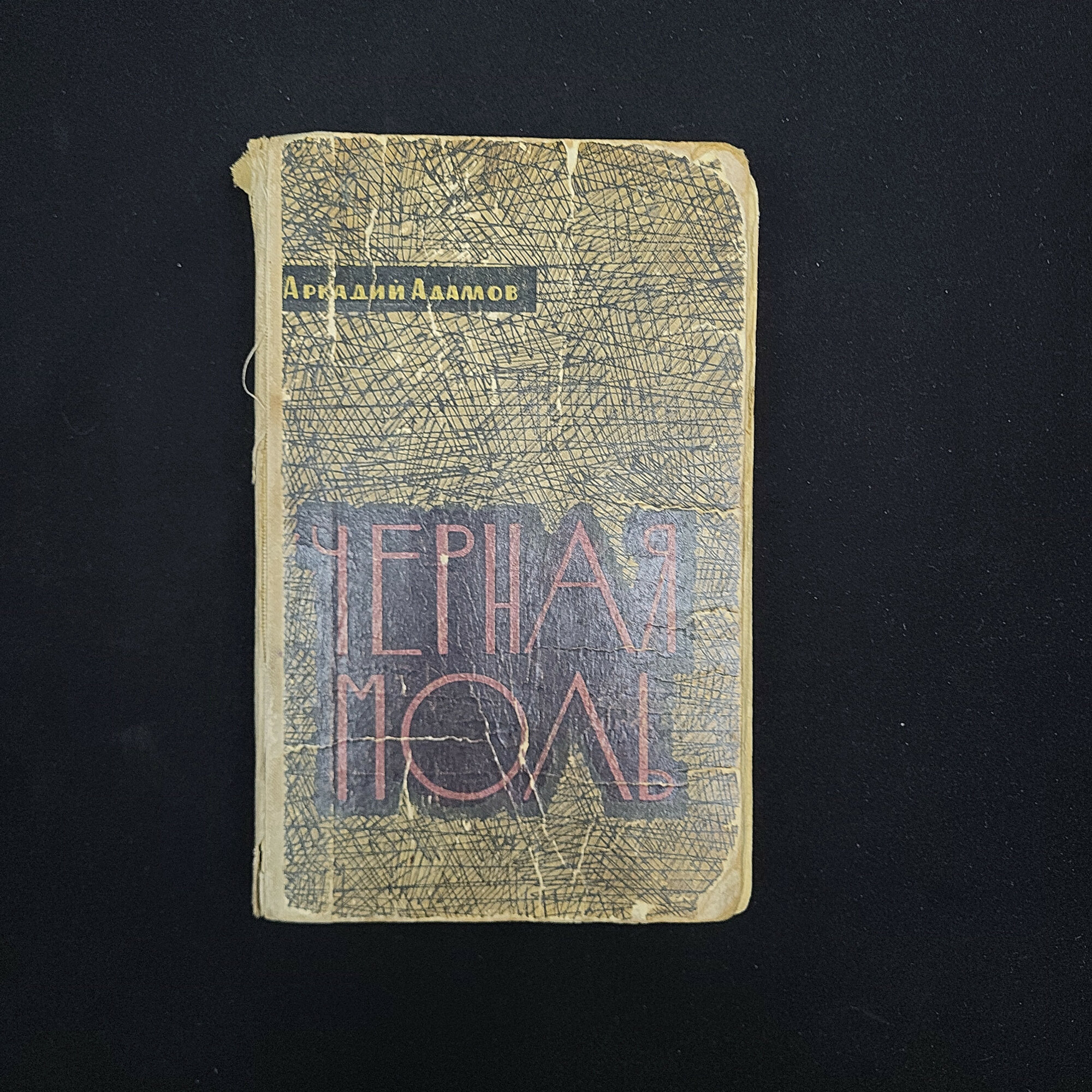 Аркадий Адамов. Черная моль. Книга СССР, детективный роман
