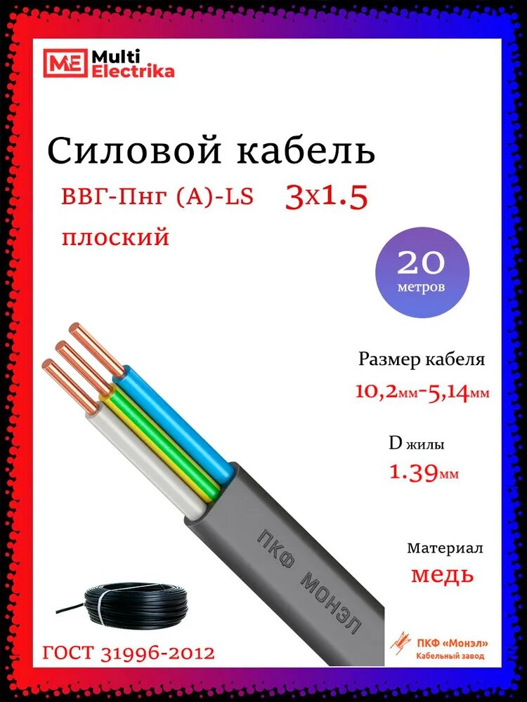 Кабель силовой ВВГ-Пнг(А)-LS 3Х1.5 ( плоский ) Монэл 20м