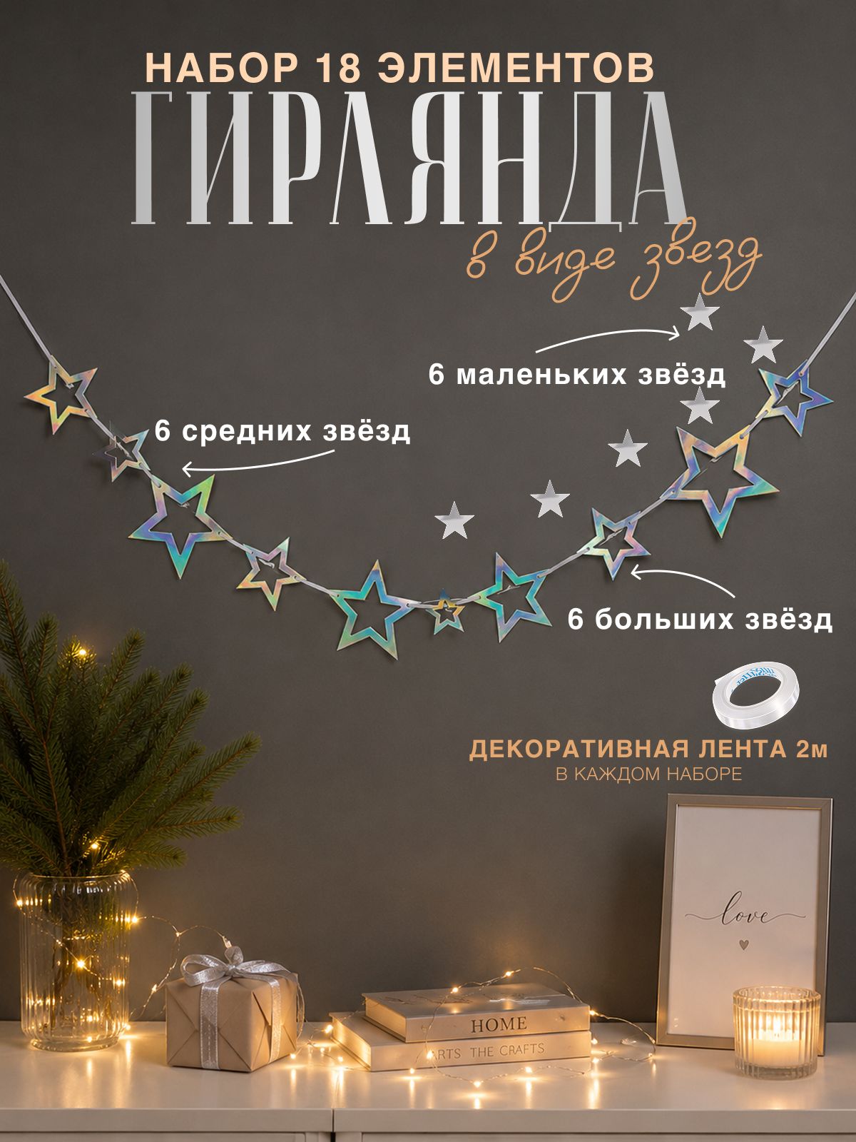 Гирлянда растяжка фигуры