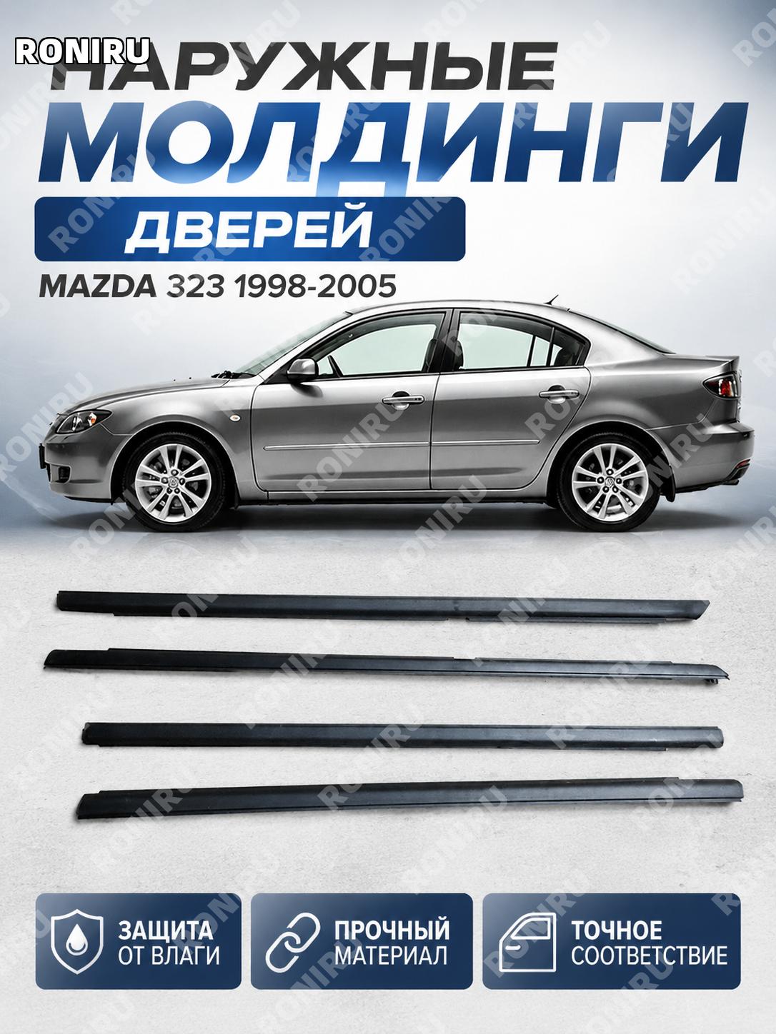 Уплотнитель наружного стекла двери Mazda 323 1998-2005, черный, резиново-пластиковый уплотнитель с металлом авто